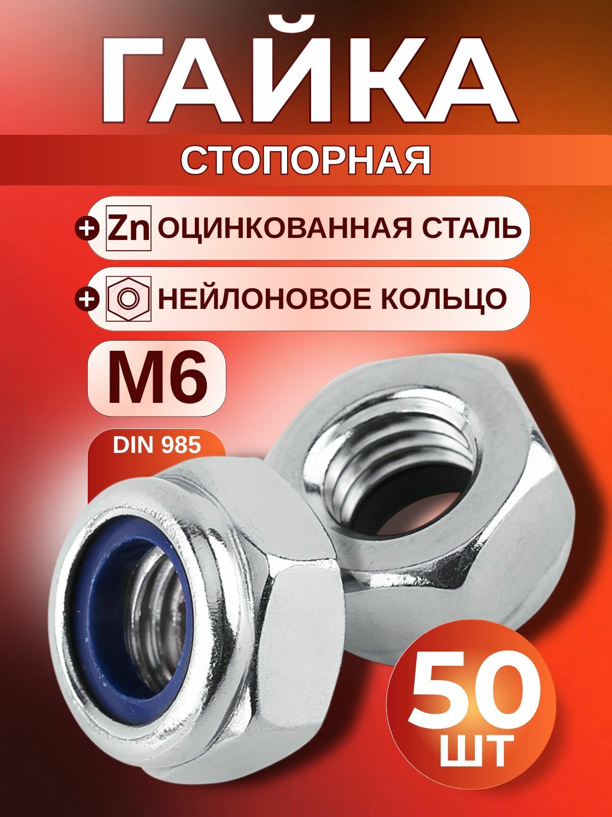 Гайка М6 стопорная 50 шт, самоконтрящаяся, оцинкованная с нейлоновым кольцом, DIN 985