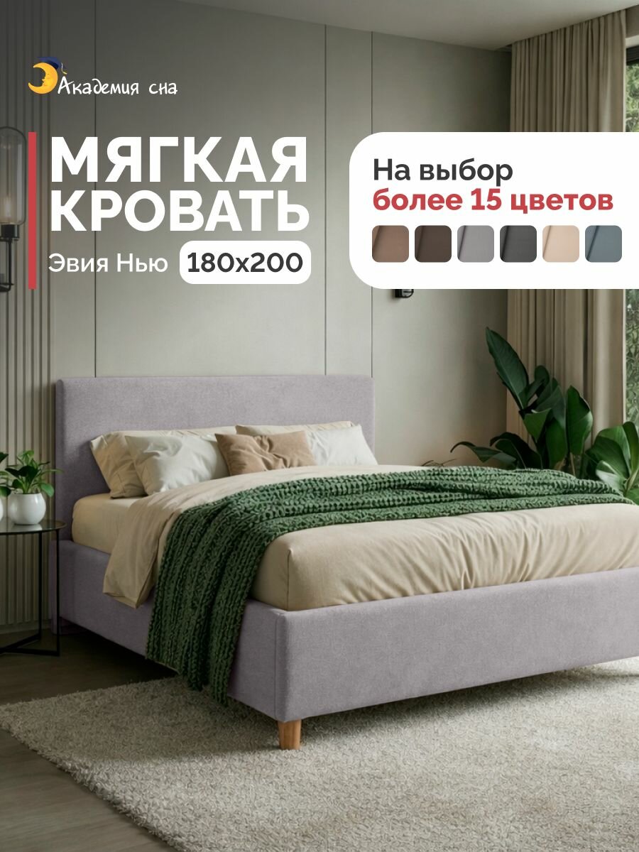 Кровать 180х200 двуспальная Академия сна Эвиа Нью Тк. Velutto 08