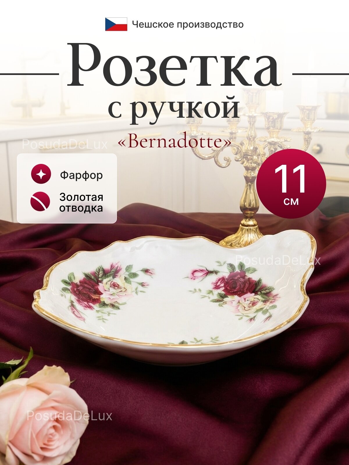 Розетка 11 см с ручкой, "Bernadotte", декор "Английская роза, отводка золото"