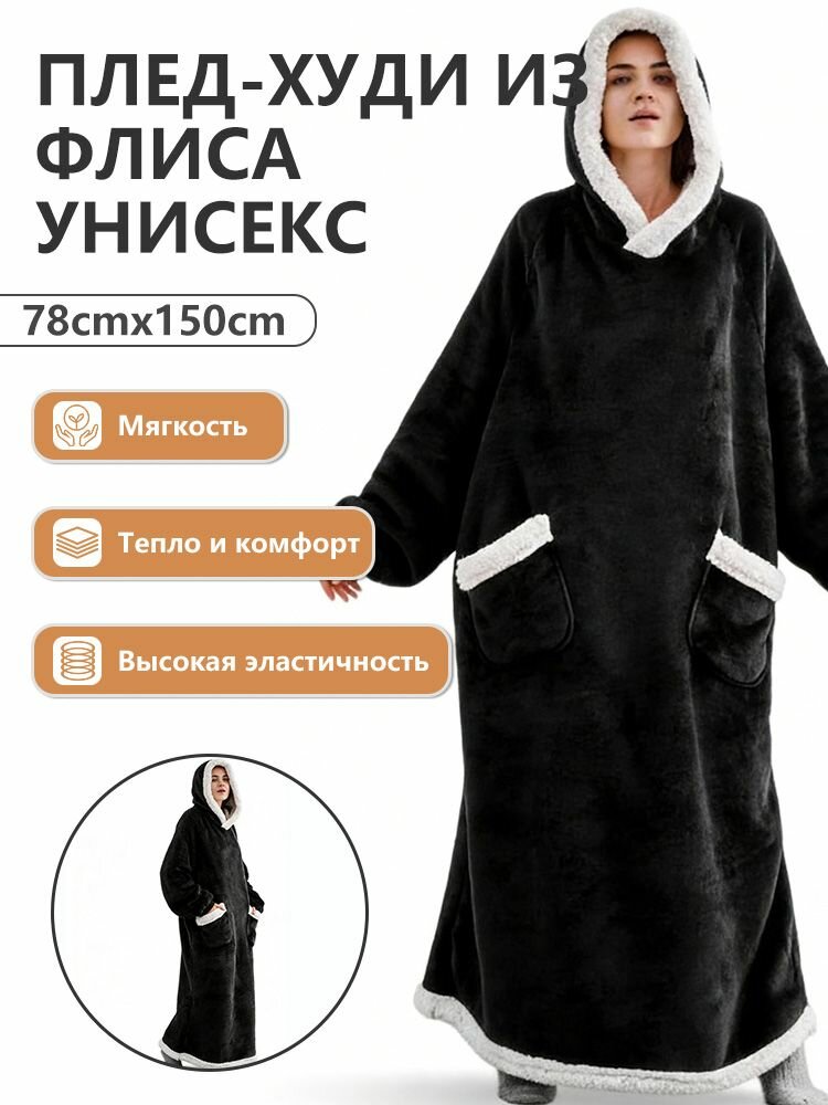 Плед 78x150 см искусственная шерсть плюшевый, с рукавами черный матовый