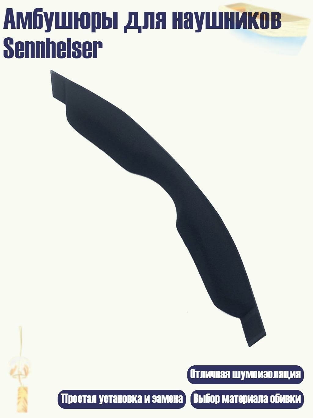 Амбушюры для наушников Sennheiser, Оголовье D