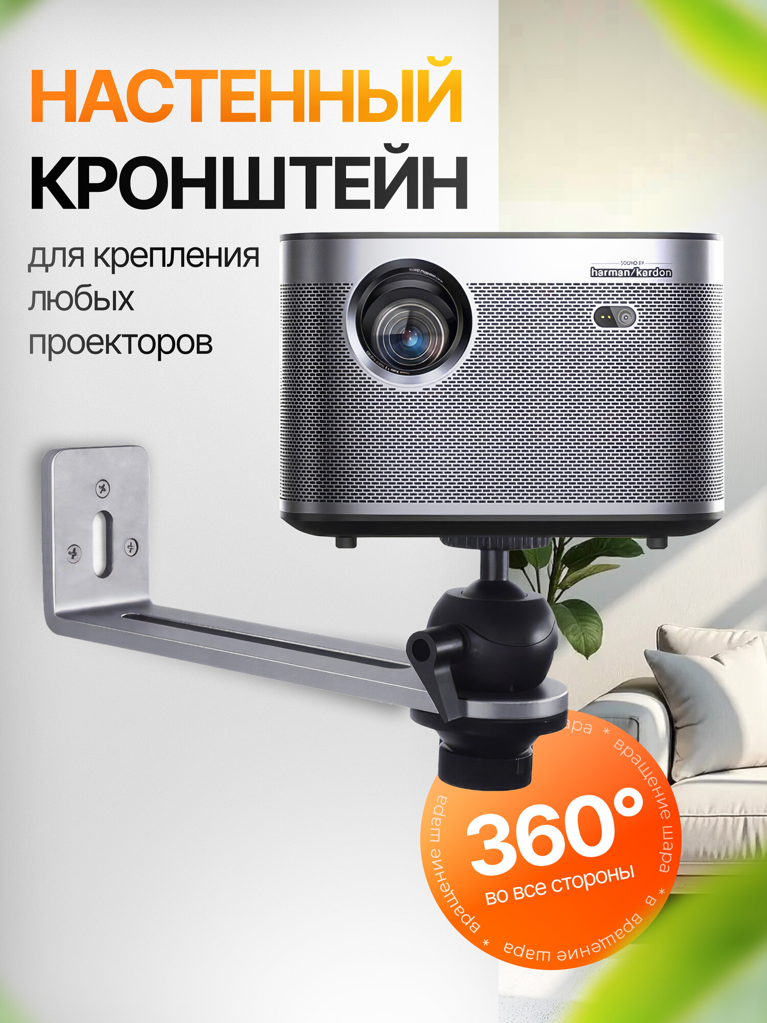 Кронштейн для проектора, настенный, для крепления, с вращающимся шаром