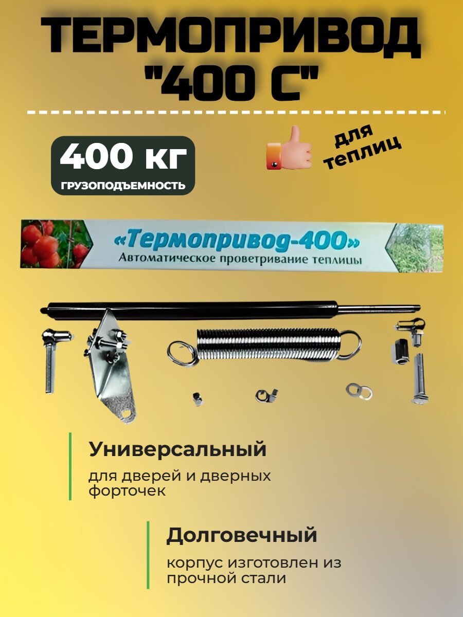 Термопривод автомат для проветривания теплиц 400 (возможность открытия дверей вручную и даже зимой)
