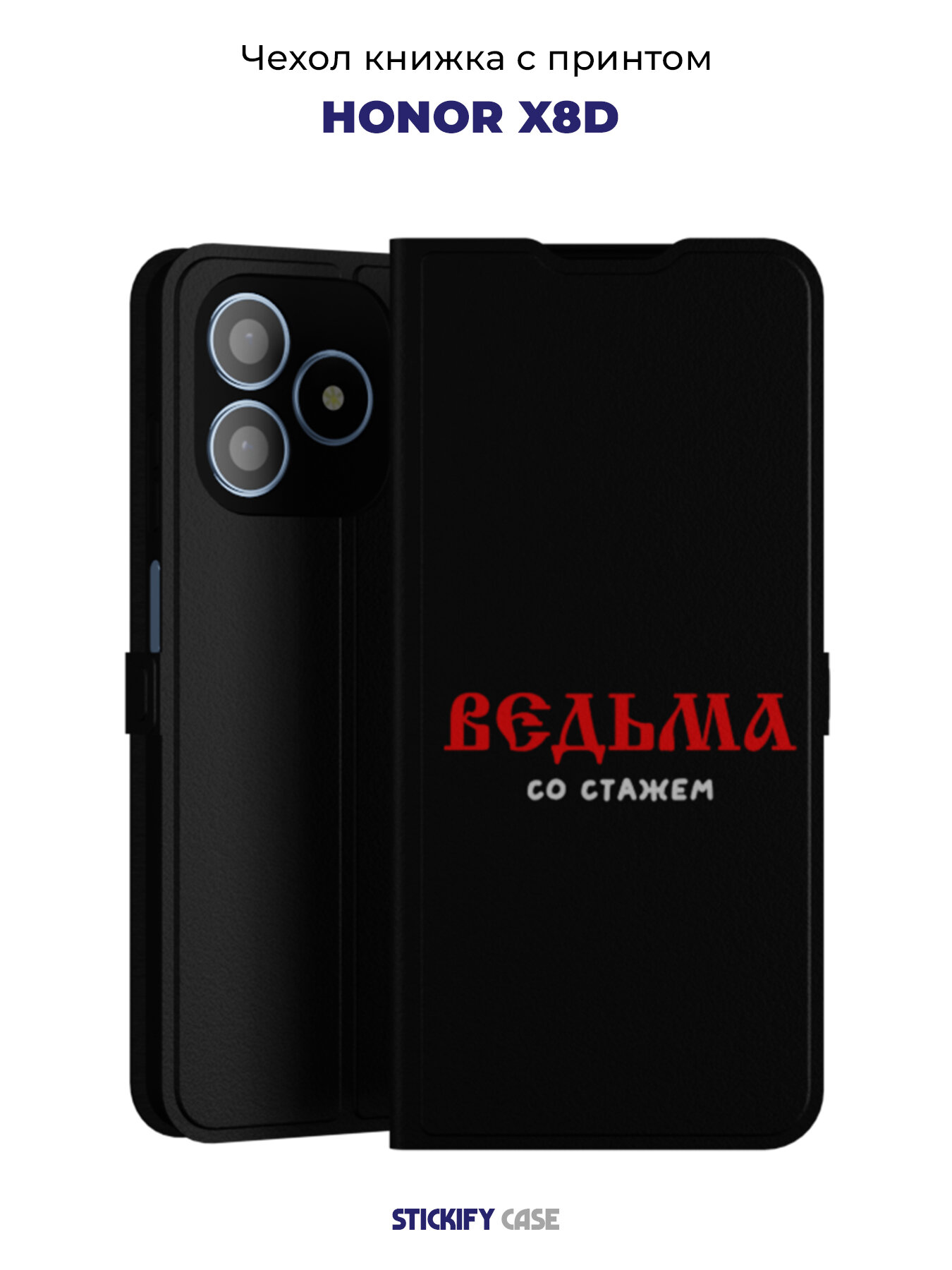 Чехол книжка STICKIFY CASE на Honor X8d черный, с принтом Ведьма со стажем в русском стиле.