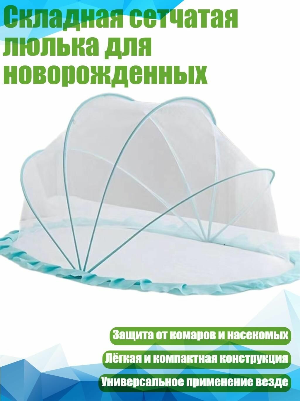 Складная сетчатая люлька для новорожденных, Классический зеленый - S