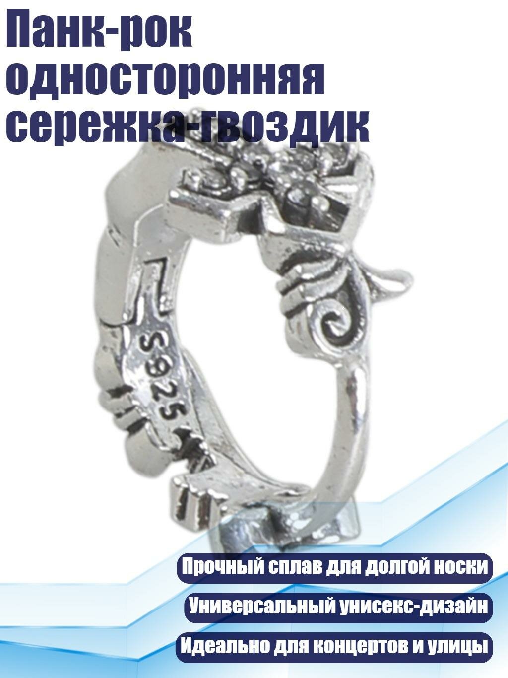 Панк-рок односторонняя сережка-гвоздик, Одиночная установка