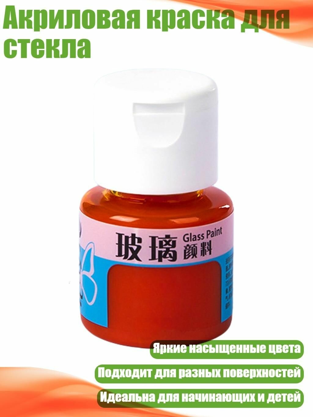 Акриловая краска для стекла, оранжевый красный