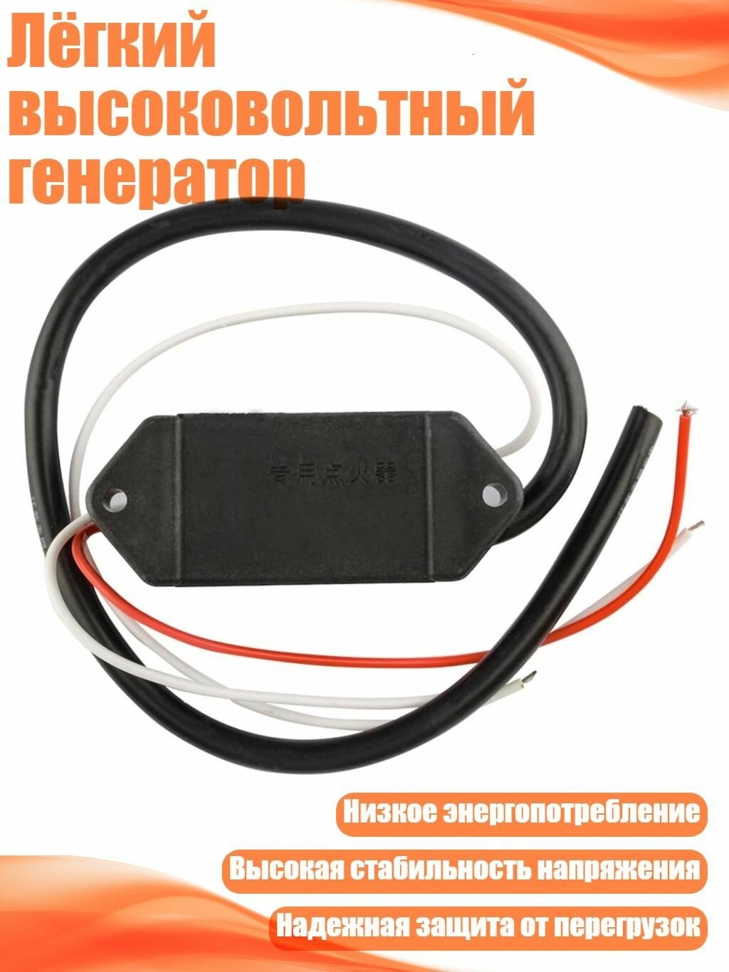 Лёгкий высоковольтный генератор