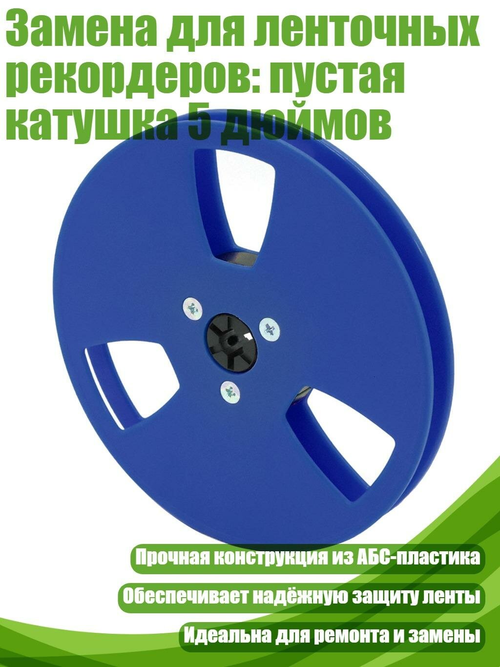 Замена для ленточных рекордеров: пустая катушка 5 дюймов, Синий