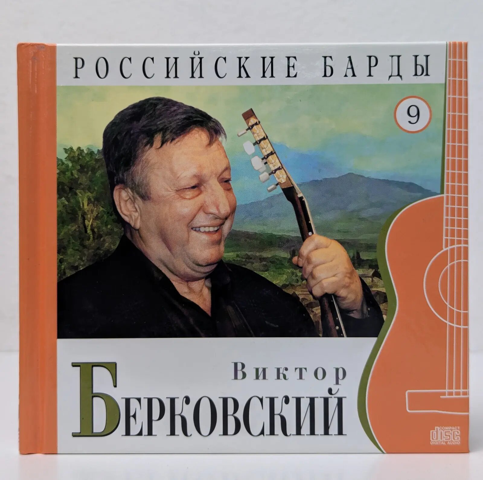 Российские барды. Том 9. Виктор Берковский Сборник 2010