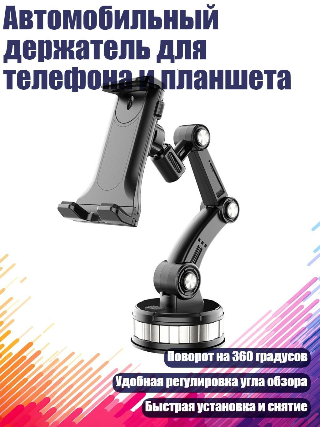 Автомобильный держатель для телефона и планшета