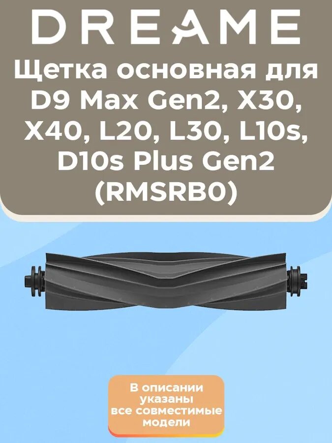 Щетка основная DREAME для Trouver P50, Trouver S10, D9 Max Gen2, D20 Ultra, X30, X40, L20, L30 (RMSRB0)