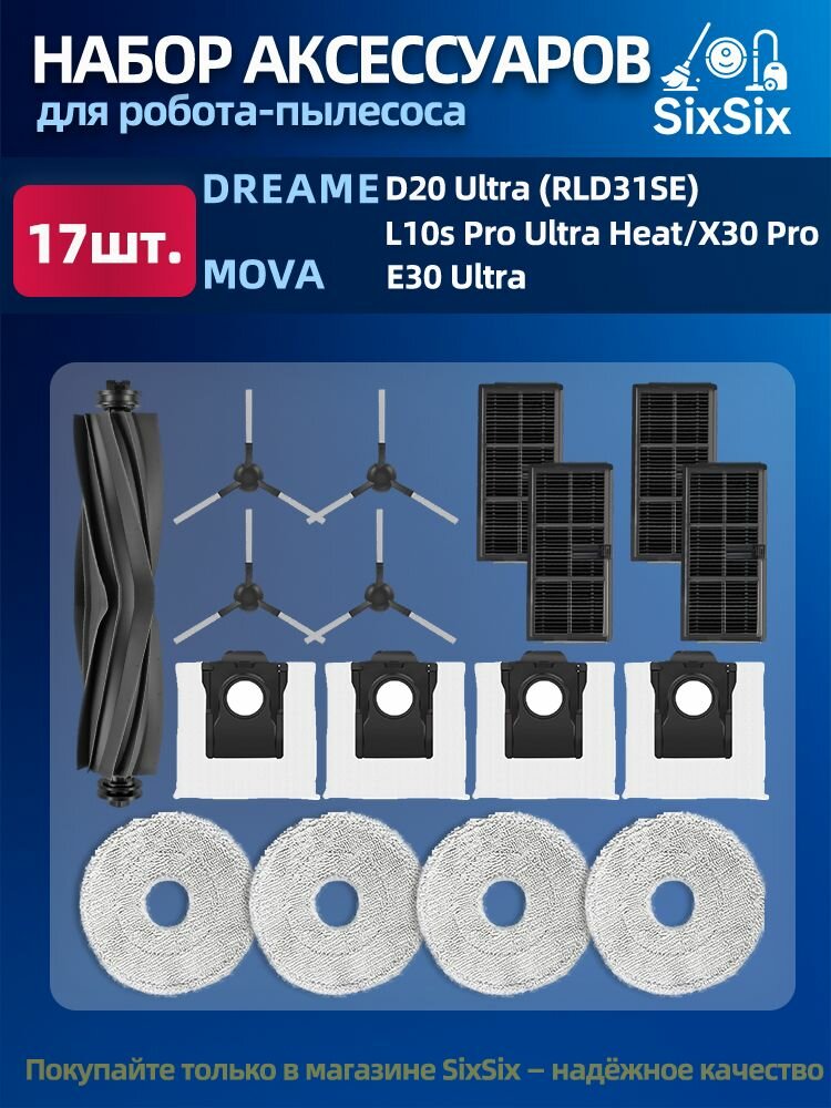 Фильтры салфетки мешки и щетки для робота пылесоса Dreame Bot X30 Pro, L10s Pro Ultra Heat, L10s Ultra Gen2