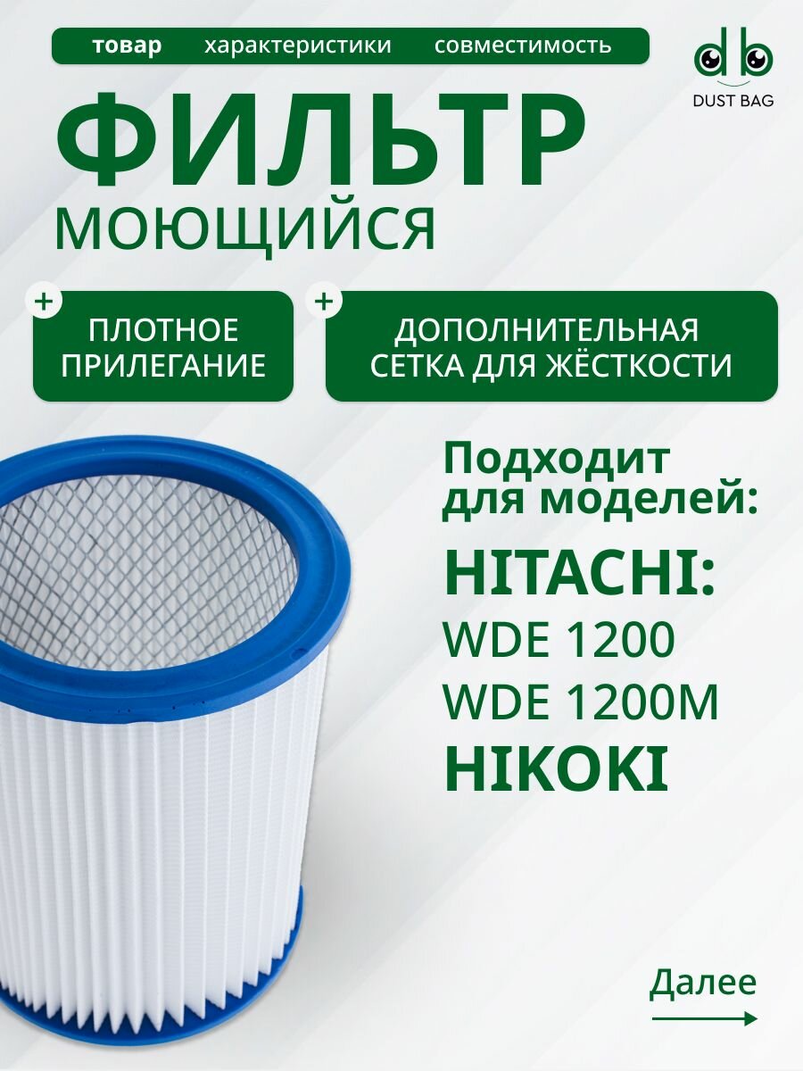 Фильтр DB для пылесоса Hikoki / Hitachi WDE 1200, 1200M art. 750435