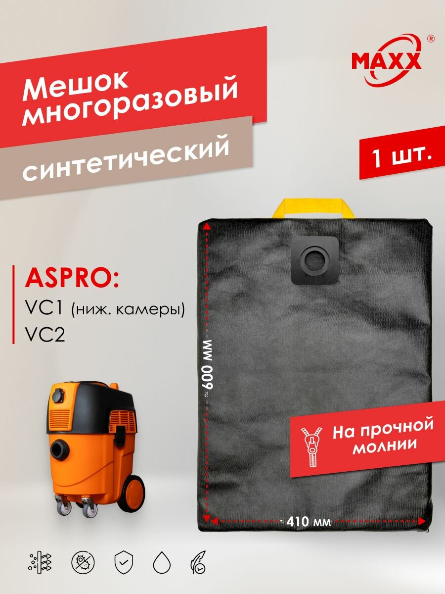 Мешок для пылесоса ASPRO-VC2 (101993), ASPRO-VC1 (101704) для нижней камеры, Пылесборник многоразовый
