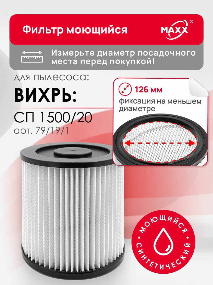HEPA моющийся фильтр MAXX PRO для пылесоса Вихрь СП 1500/20 Арт. 79/19/1