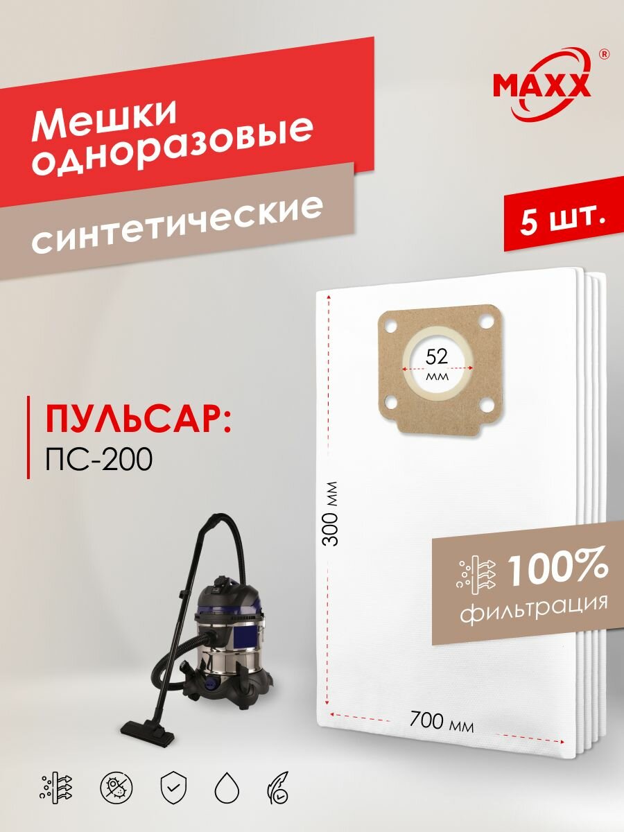 Мешки для пылесоса пульсар ПС 200 одноразовые