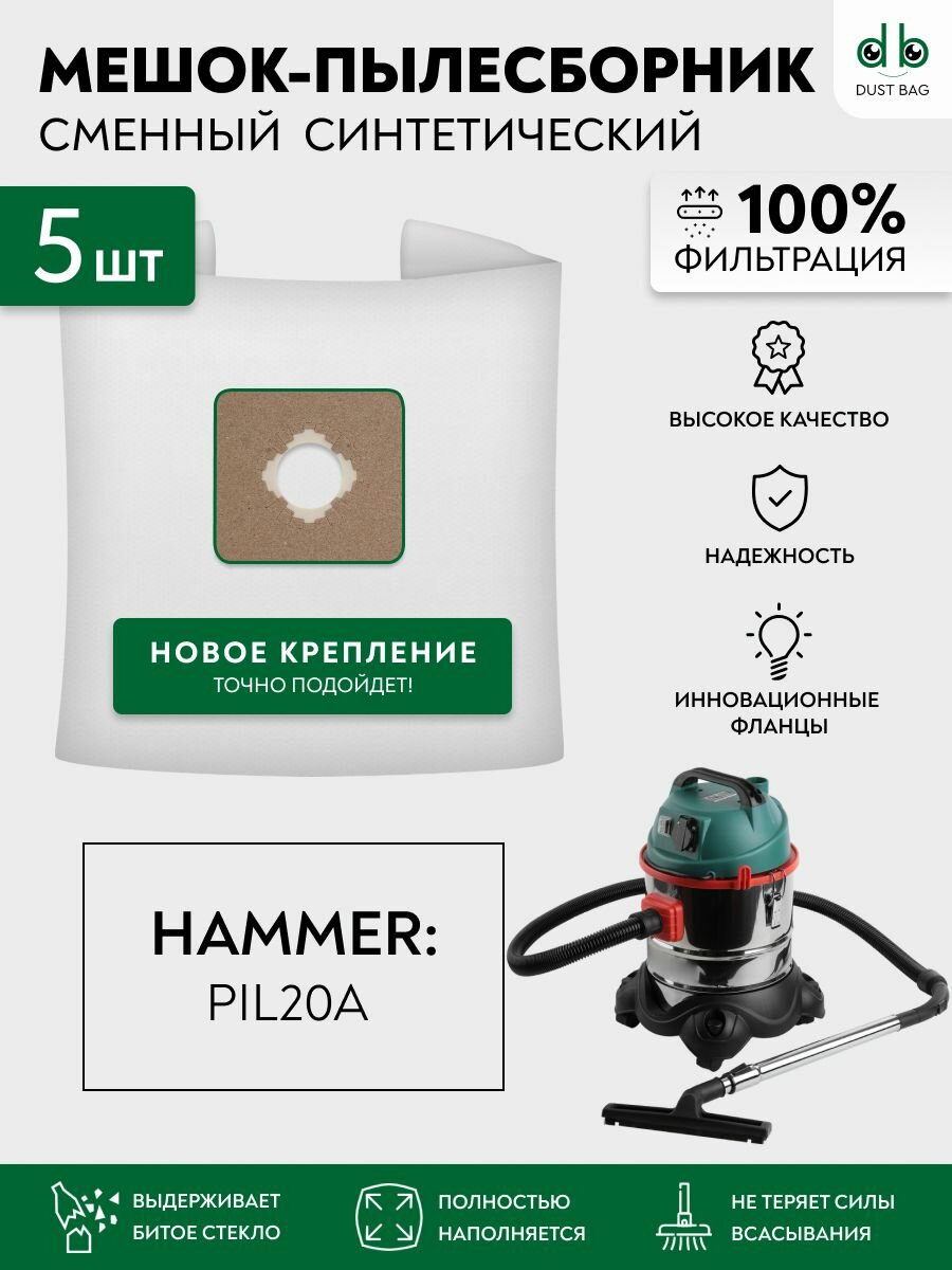 Мешки для пылесоса строительного одноразовые HAMMER PIL20A, 196422 5 шт