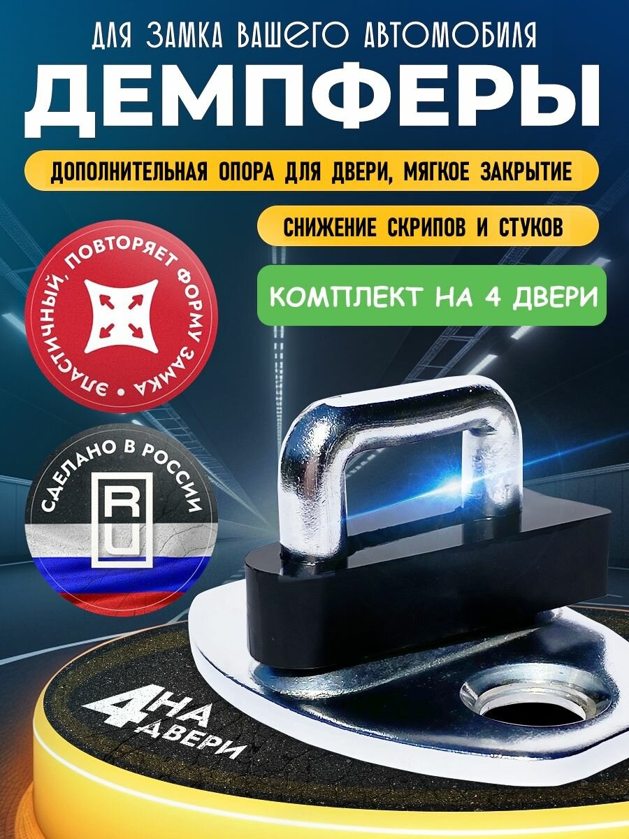 Демпферы замков дверей на Volkswagen Polo на 4 двери