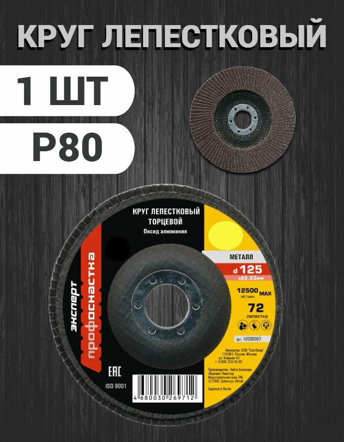 Круг лепестковый торцевой 125 мм P80 1 штука