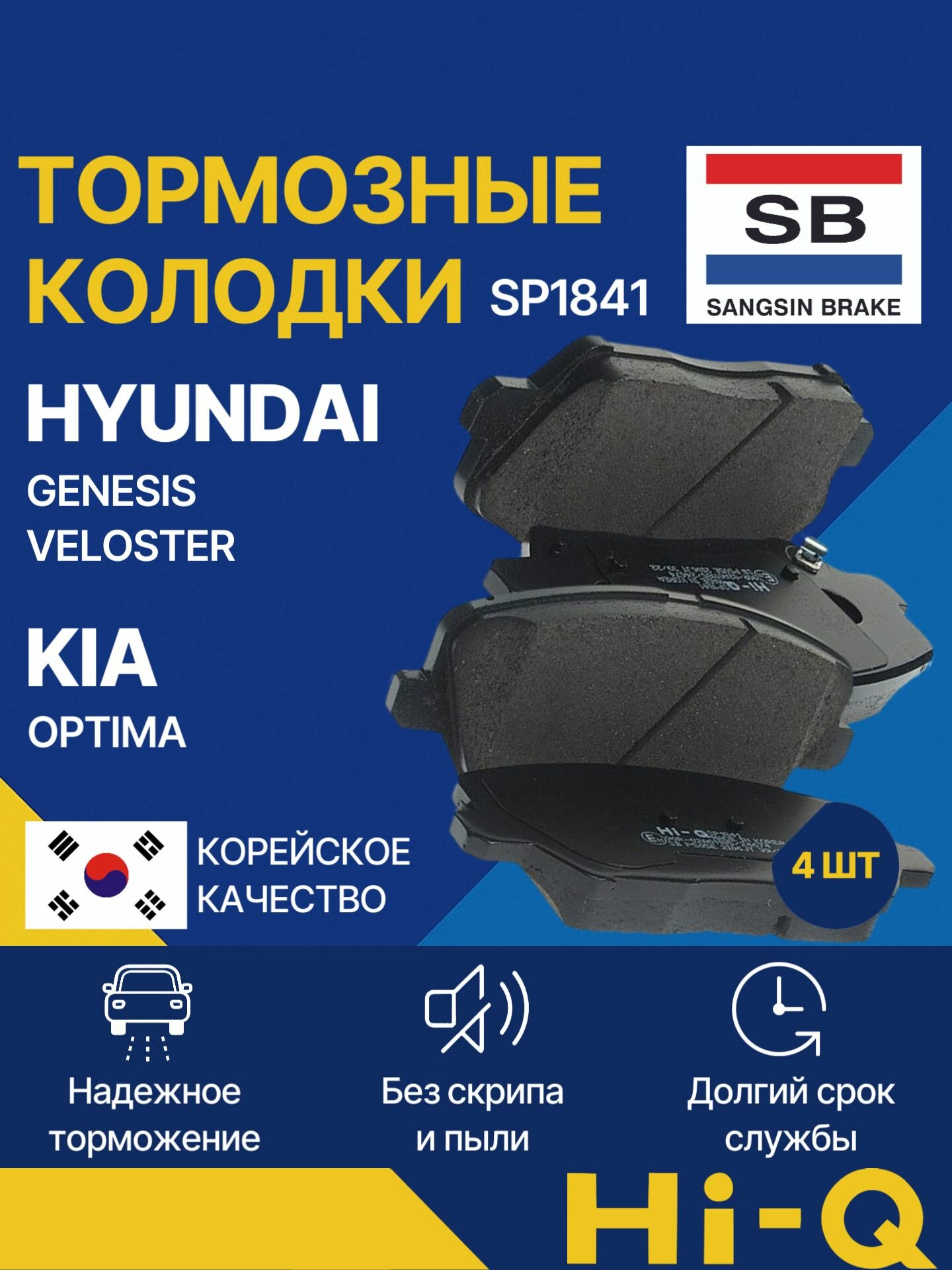 Колодки тормозные передние дисковые Киа Оптима, Хендай Генезис Велостер, KIA OPTIMA, HYUNDAI GENESIS VELOSTER 2.0 10-, Sangsin Hi-Q SP1841, 581012VA25, NP6047
