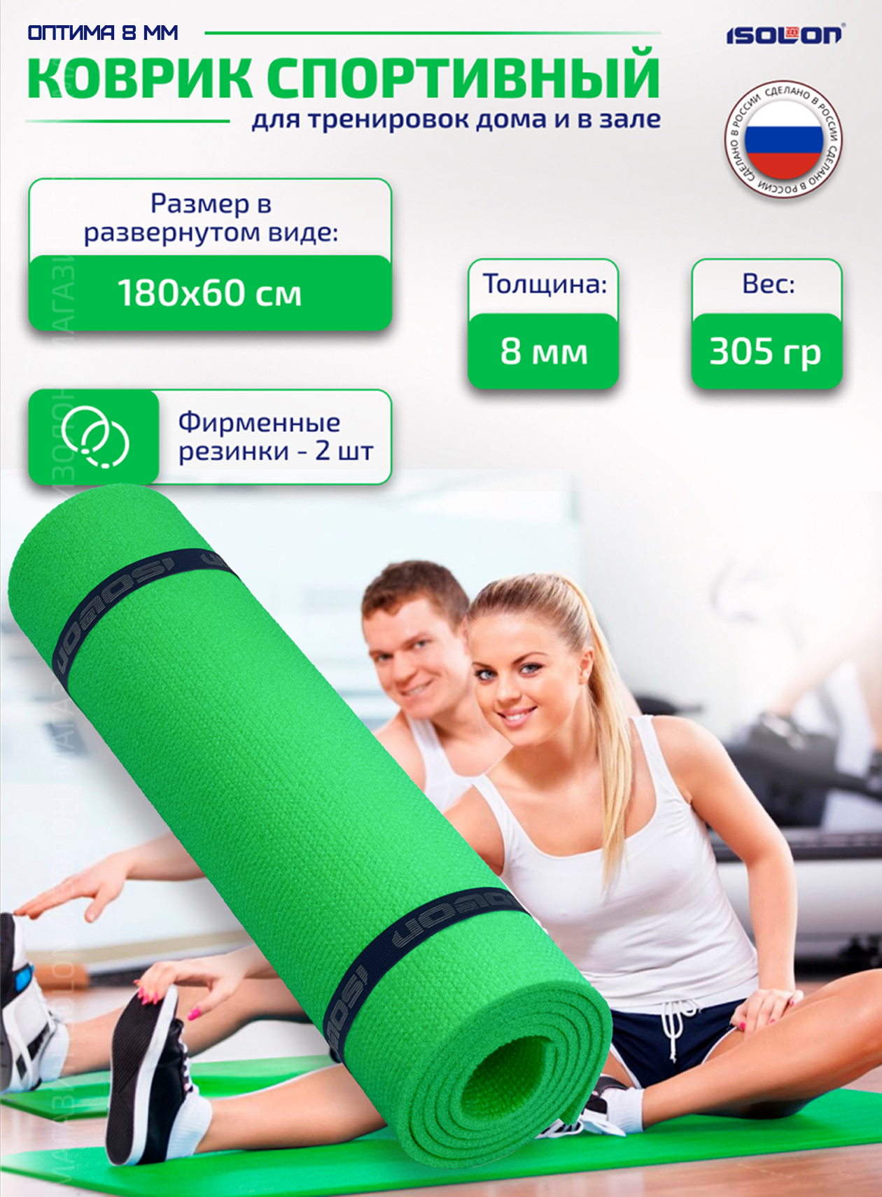 Коврик спортивный Изолон Оптима 8, 180х60 см зелёный (каремат плотный, эластичный)