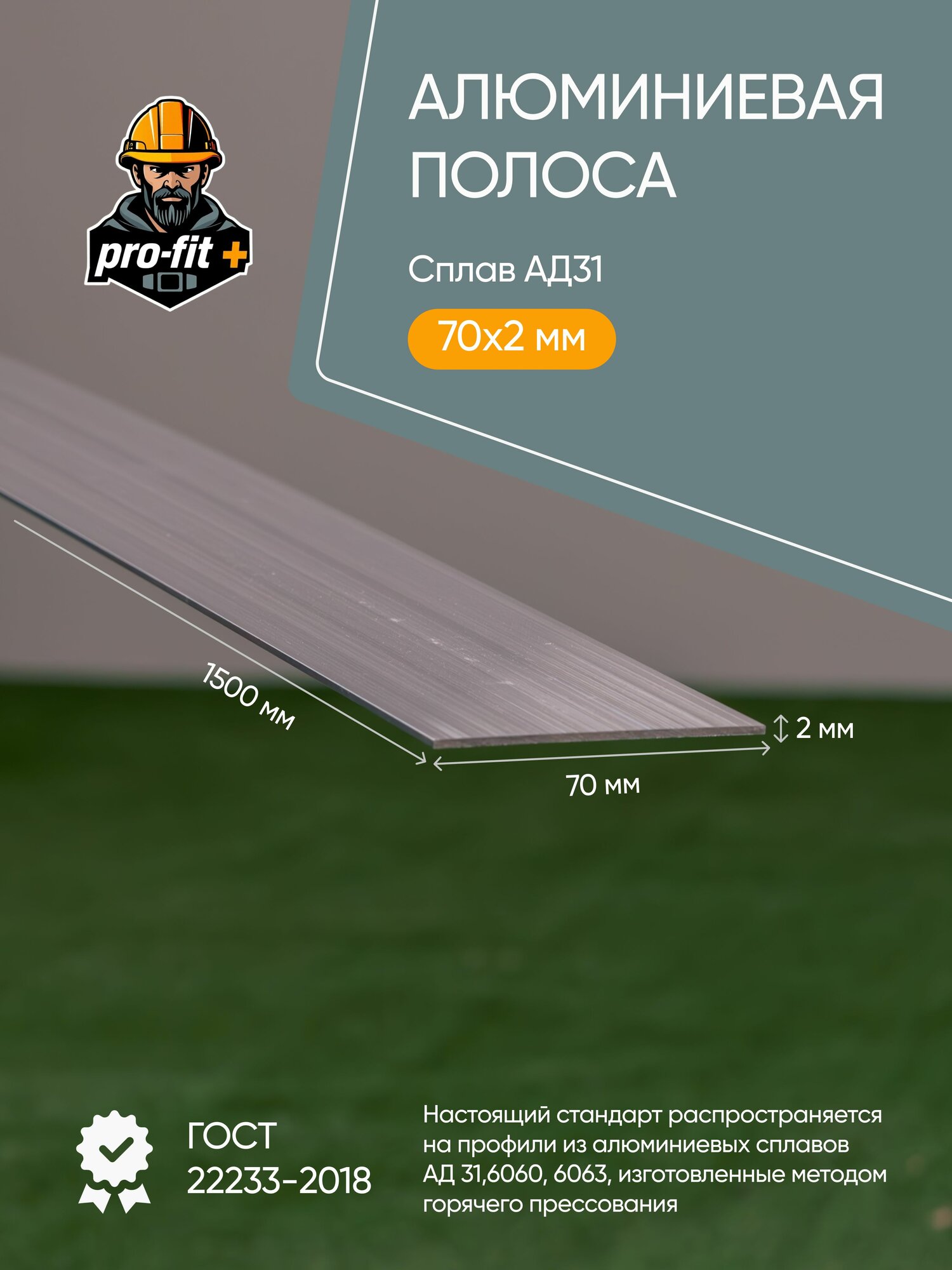 Алюминиевая полоса АД31 70х2 1500мм, алюминиевый сплав АД31, без покрытия