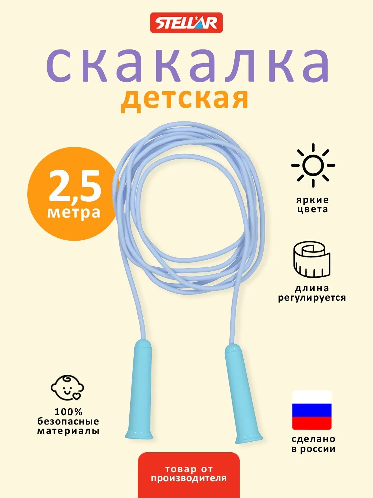 Скакалка детская гимнастическая 2,5 м, Stellar (Россия)