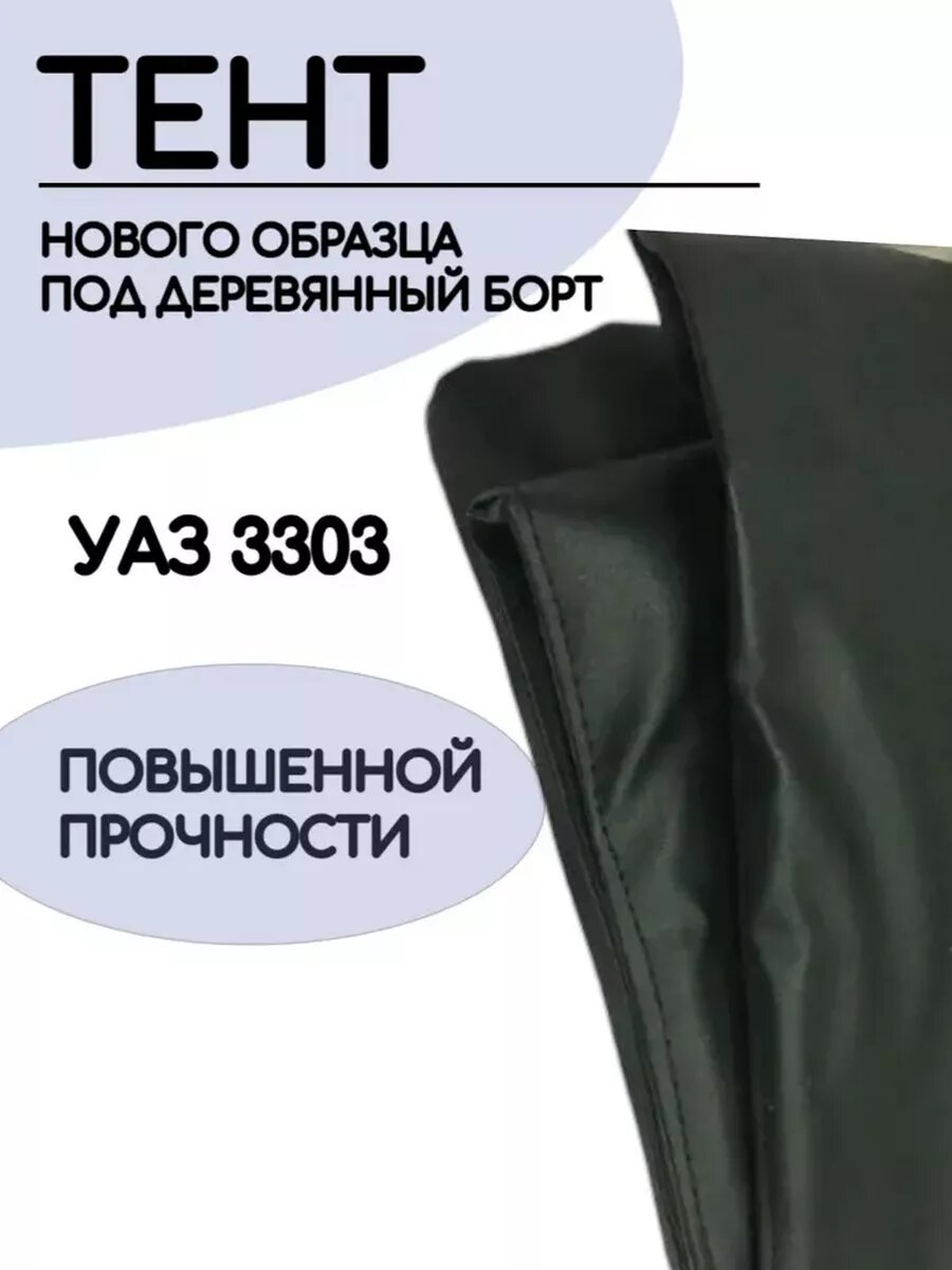Тент УАЗ 3303 (деревянный борт) нового образца, толстый