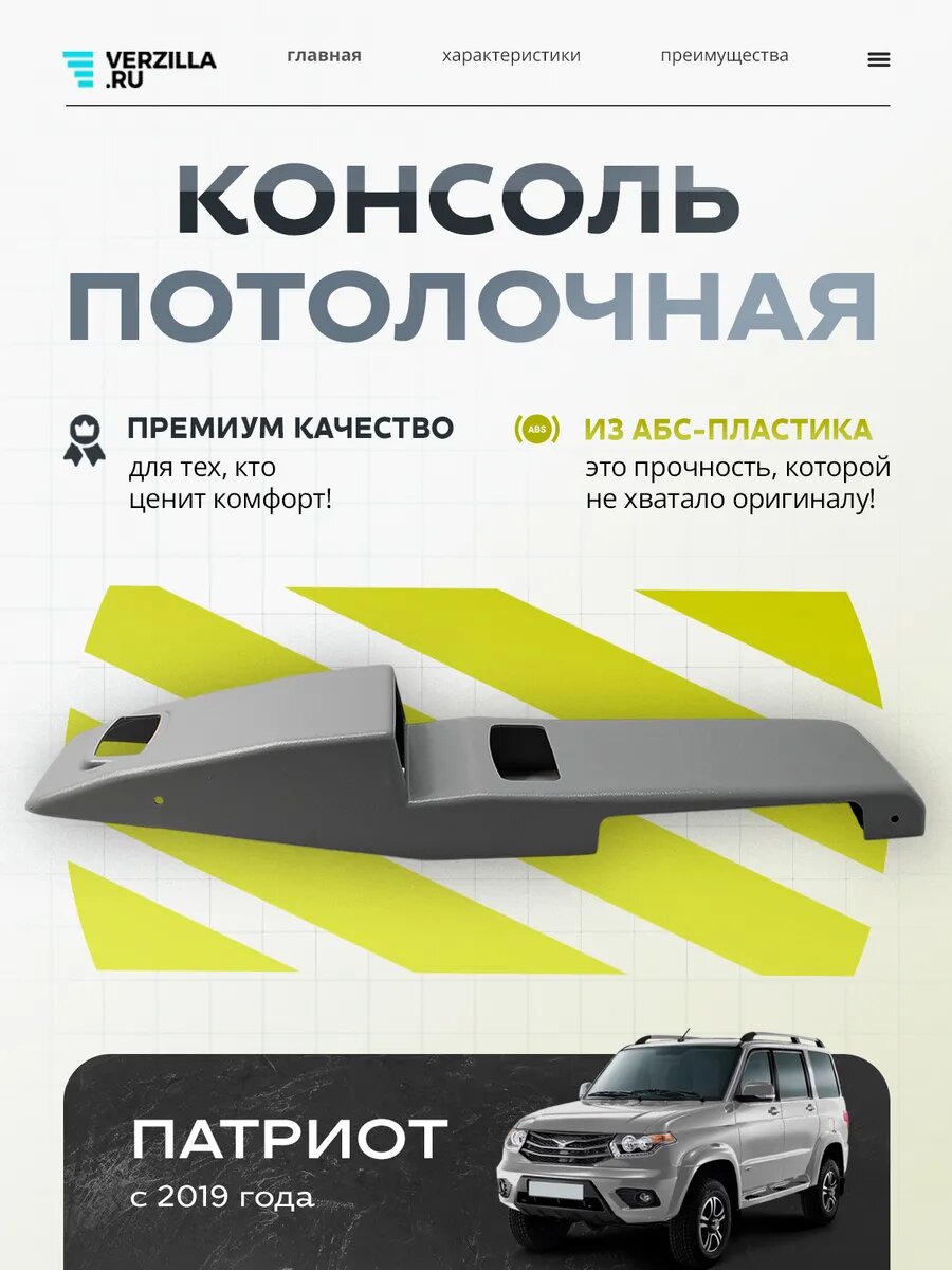 Полка УАЗ Патриот (под Эра-Глонас), консоль потолочная