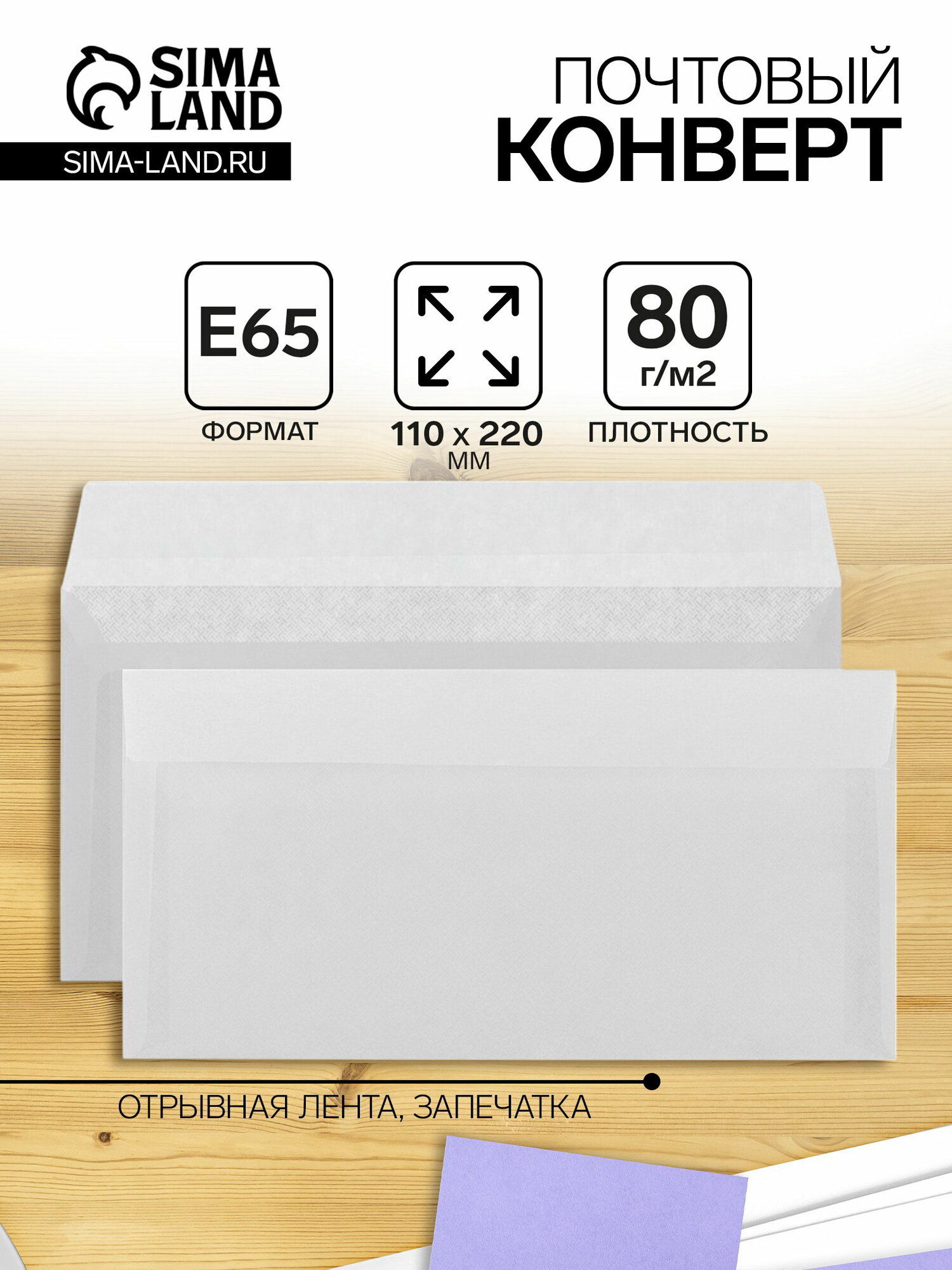 Конверт почтовый Е65 110x220 мм, без подсказа, без окна, отрывная лента, внутренняя запечатка, 80 г/?2, 1000 шт.