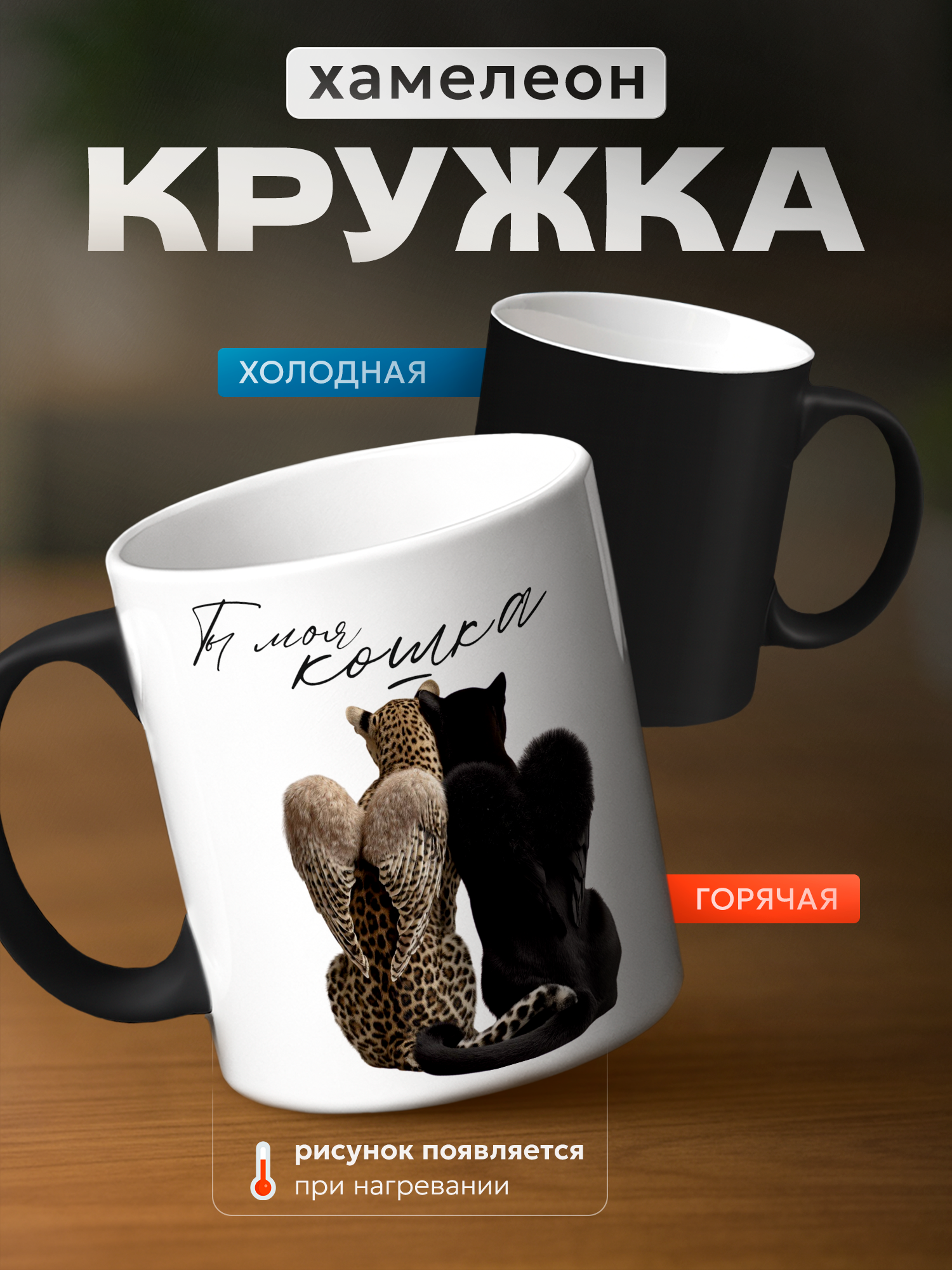 Кружка хамелеон подарок девушке ты моя кошка