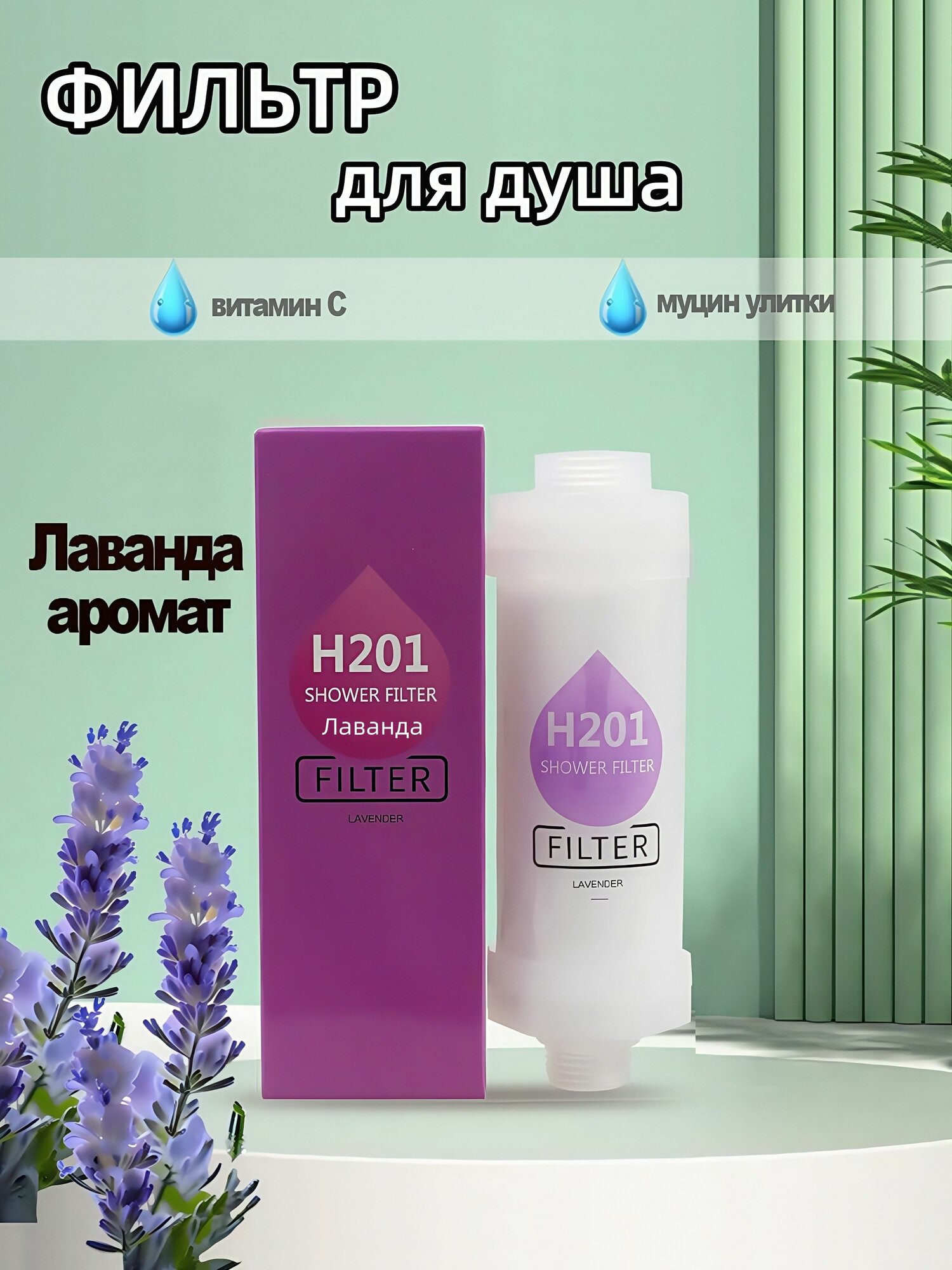 Фильтр для душа SPA от жесткой воды, хлора и ржавчины, Имеет аромат лаванды.