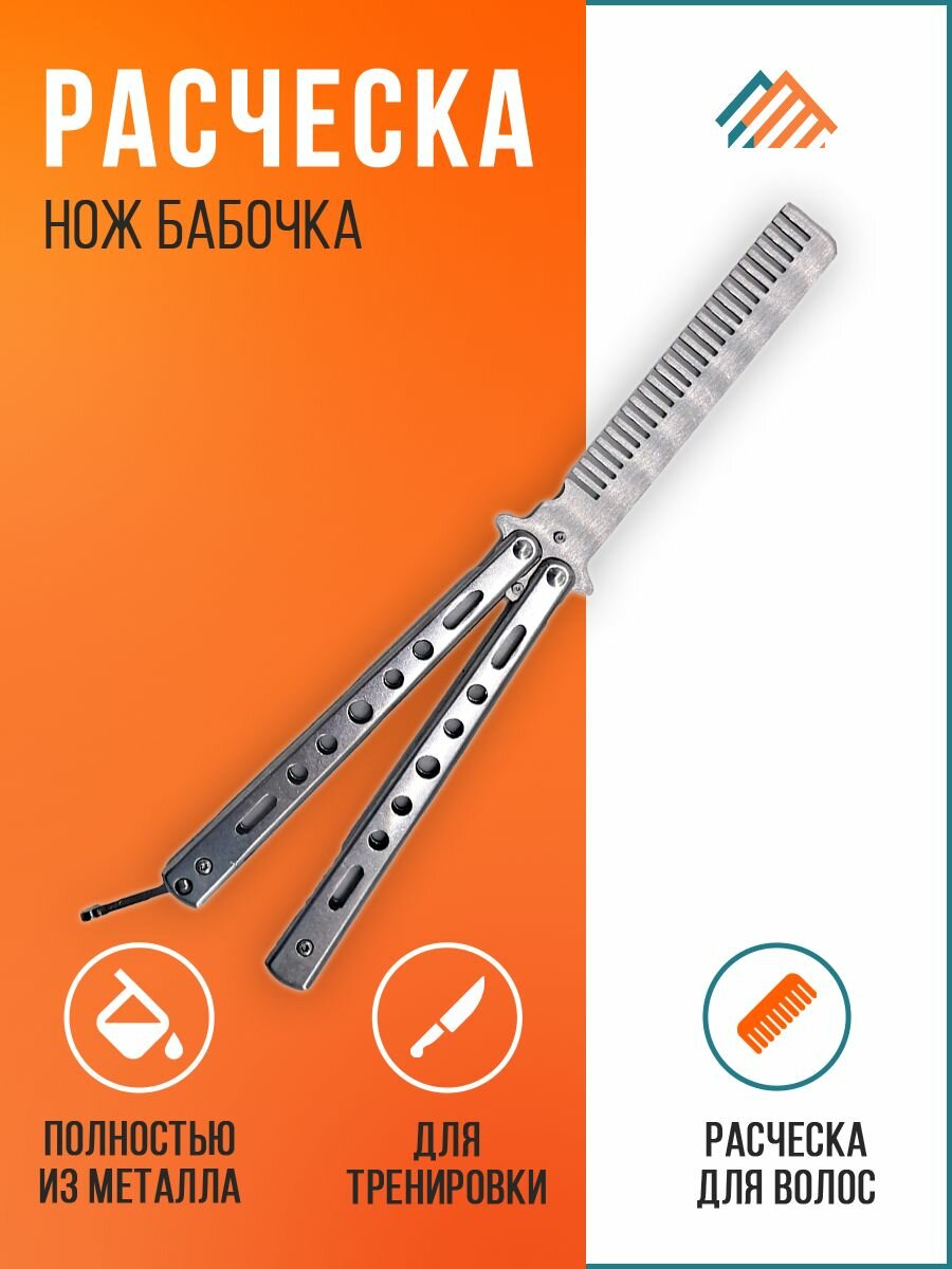 Тренировочный трюковой нож бабочка расческа