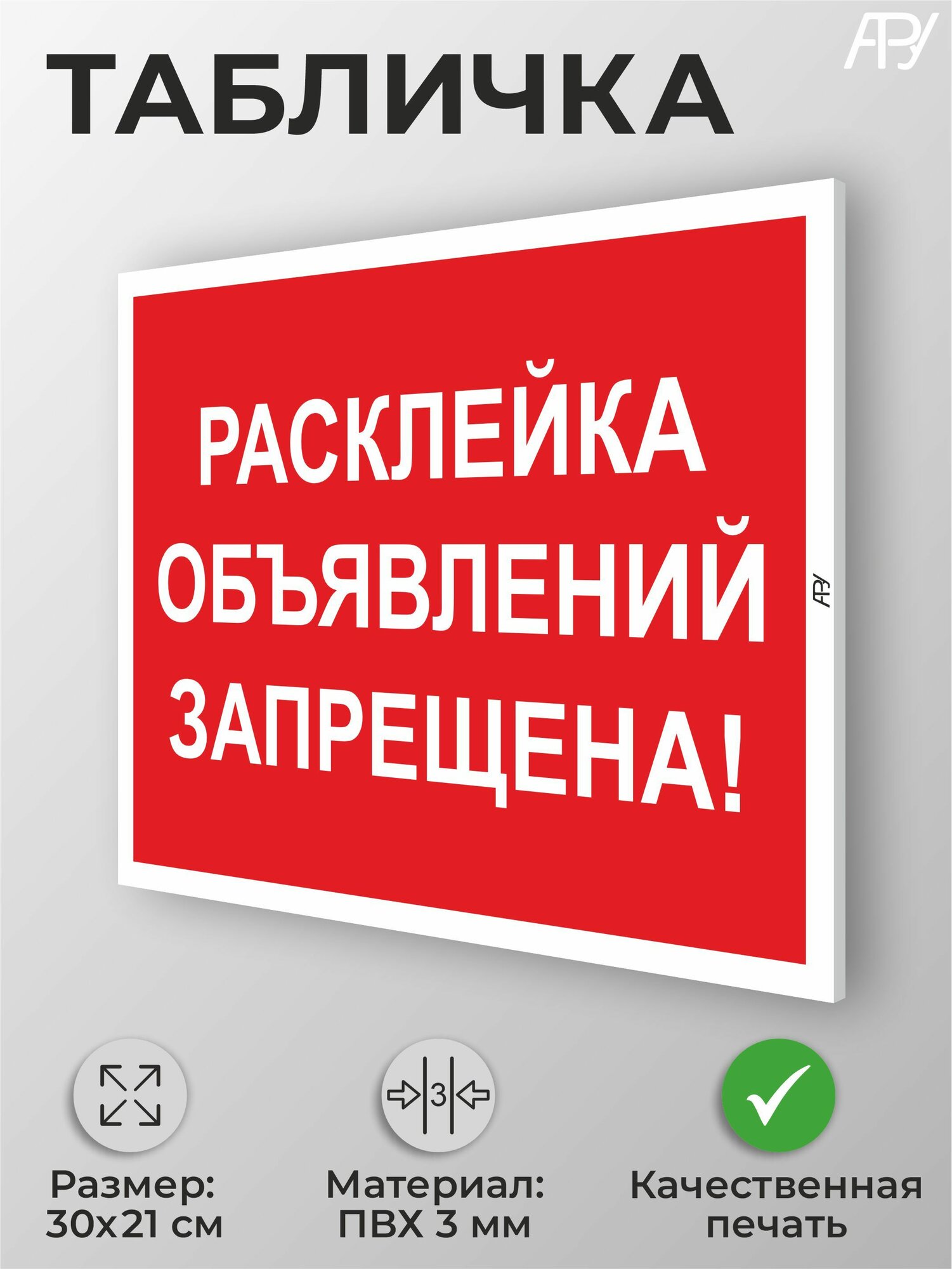 Табличка "Расклейка объявлений запрещена" А4 (30х21см)