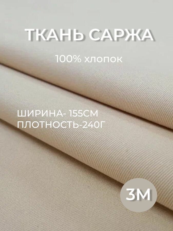 3м. Ткань саржа хлопок 100% Бежевая 240 г/м отрез 155/300 см. плотная ткань в рубчик