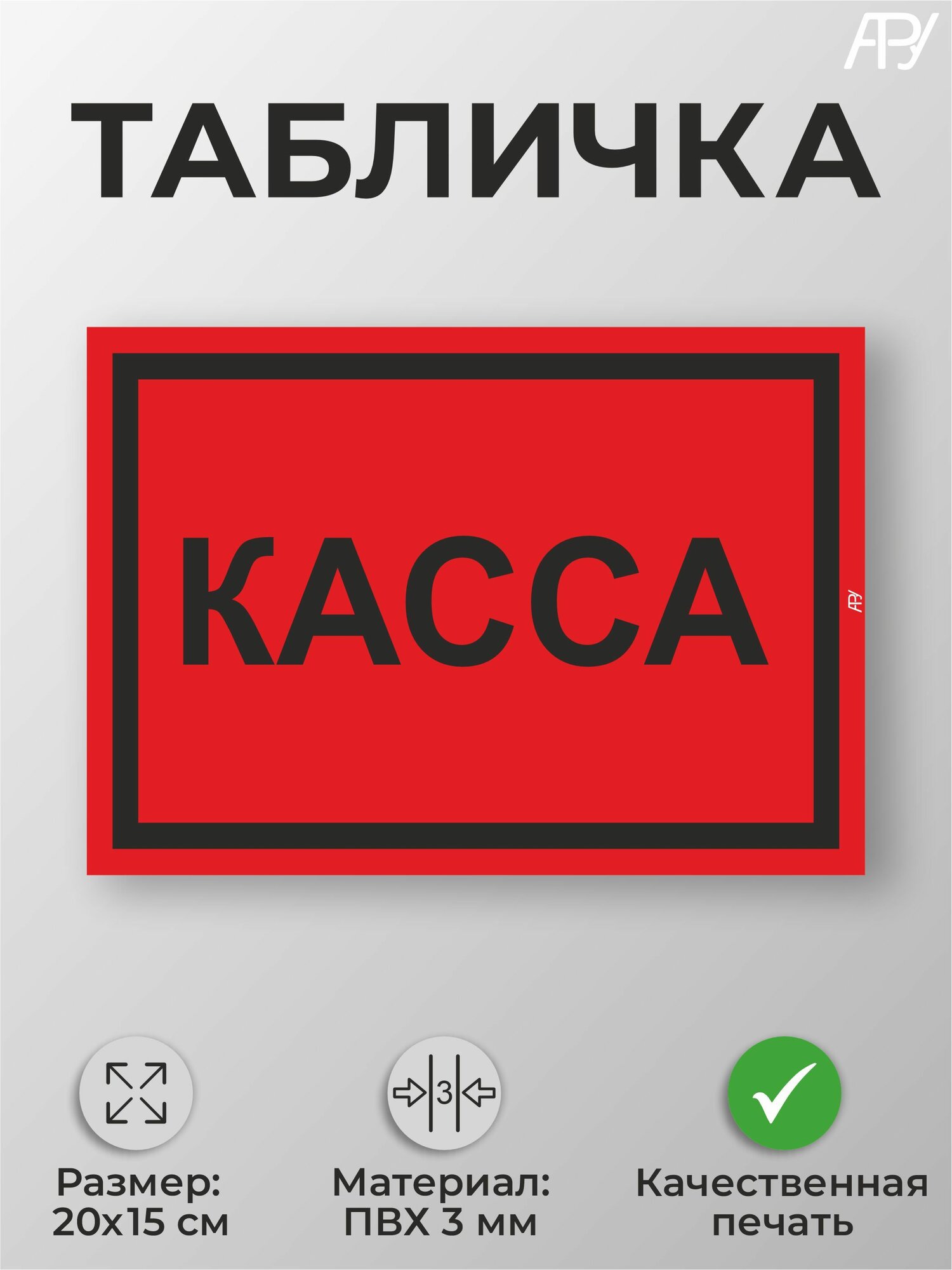 Табличка "Касса" А5 (20х15см) — фото 1