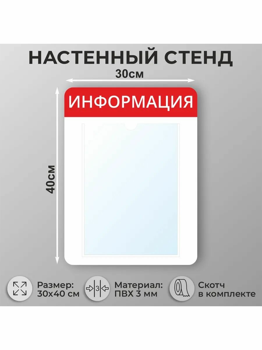 Информационный стенд с карманами А4 "Информация" 1 карман