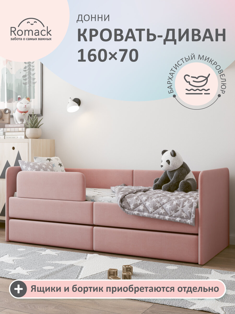 Кровать детская Ромак Донни роза, спальное место 160х70 см. С ортопедическим основанием. Детский диван-кровать.