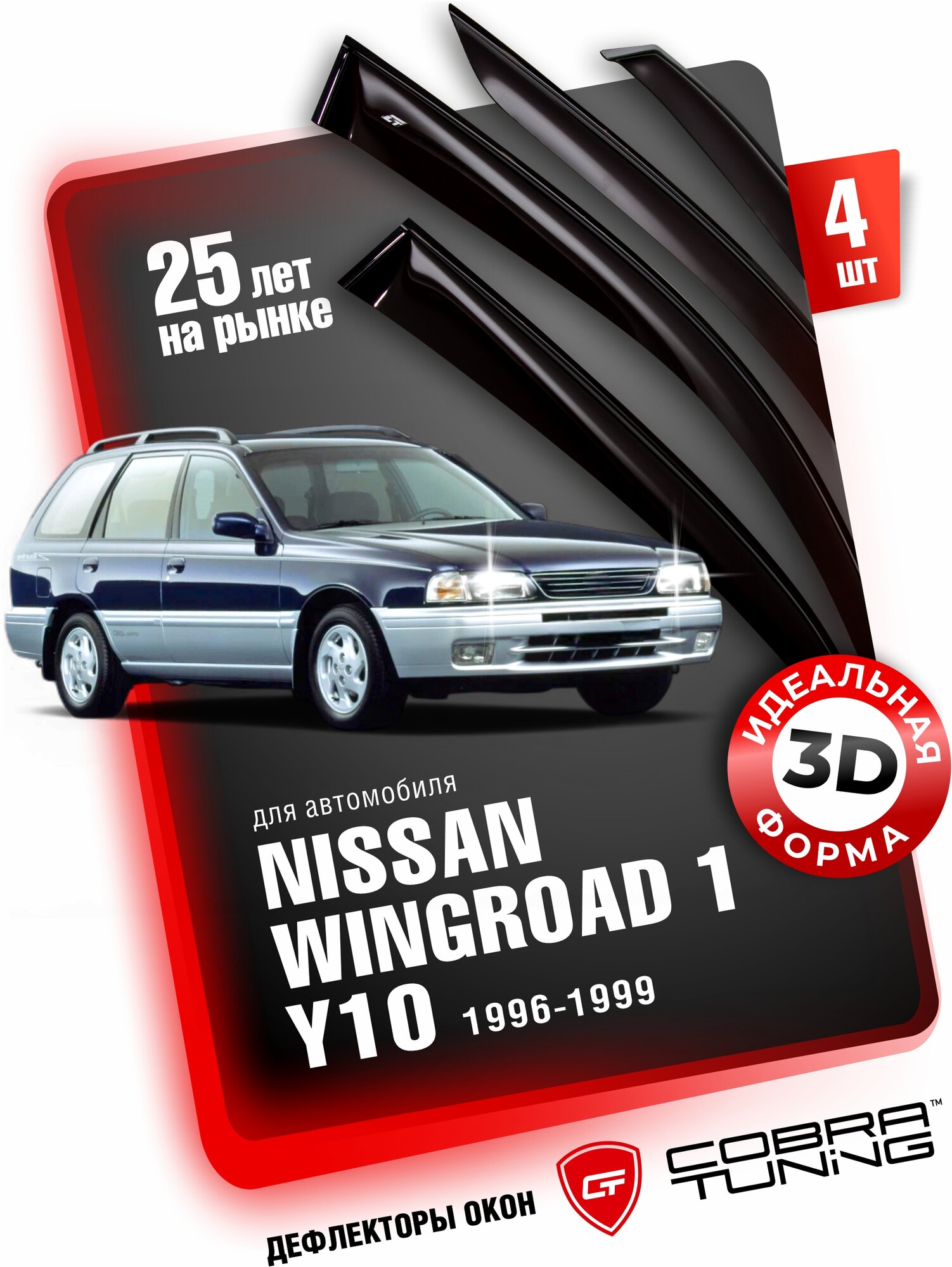 Дефлекторы боковых окон для Nissan Wingroad 1 (Ниссан Вингроуд) Y10 1996-1999, ветровики на двери автомобиля, Cobra Tuning