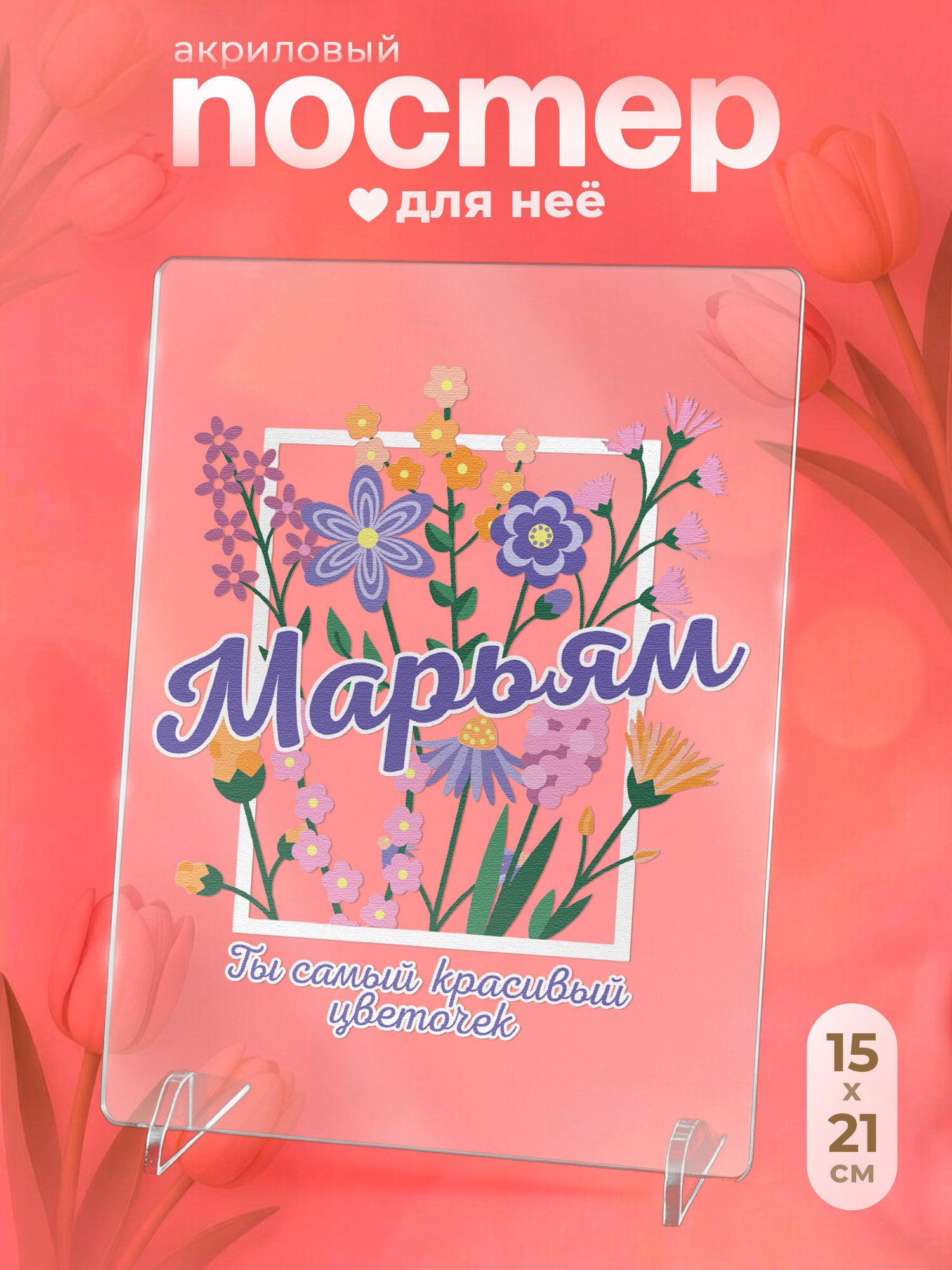Постер открытка на 8 марта в подарок с именем Марьям