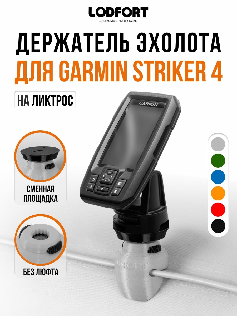 Держатель эхолота Garmin STRIKER 4 в лодку на ликтрос