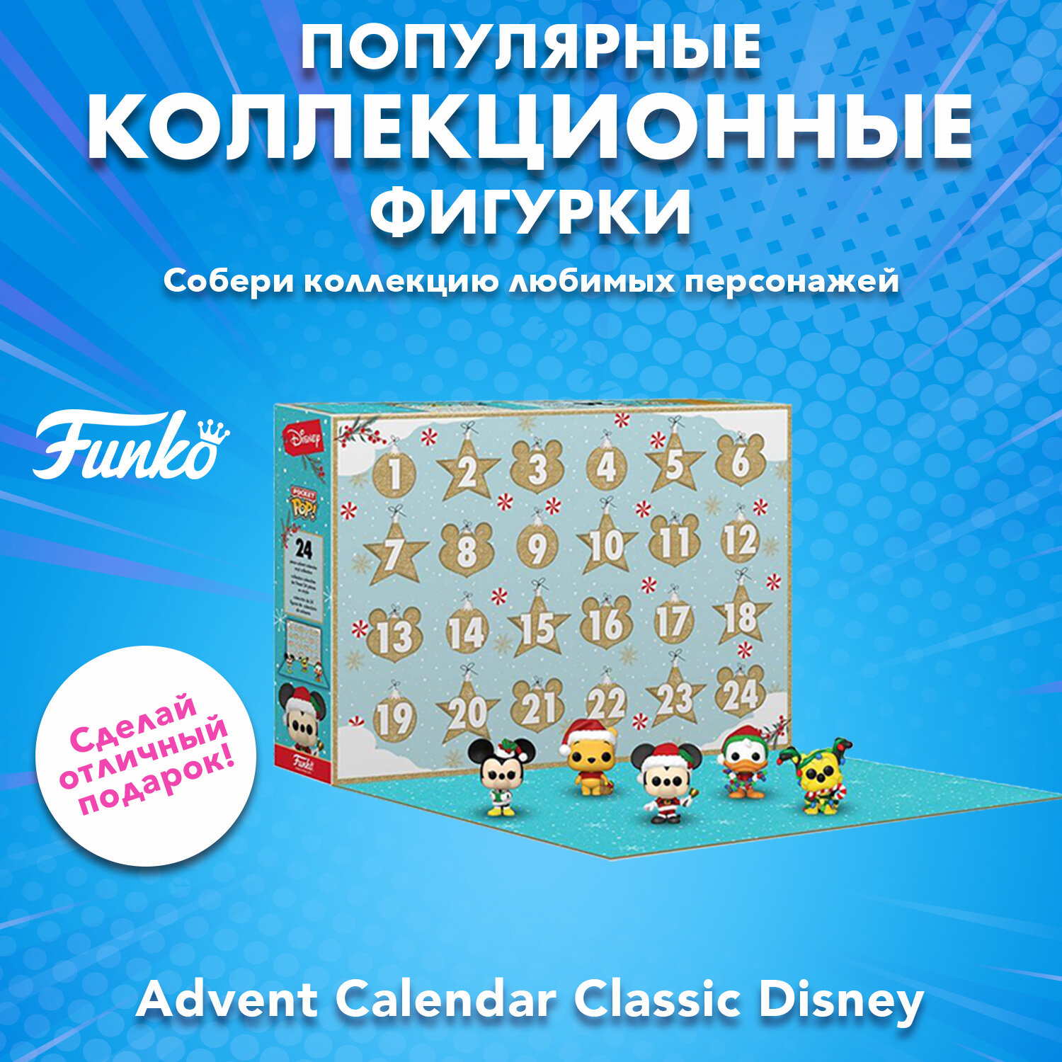 Набор подарочный Funko Advent Calendar Classic Disney 2022 (Pkt POP) 24 фигурки 62092