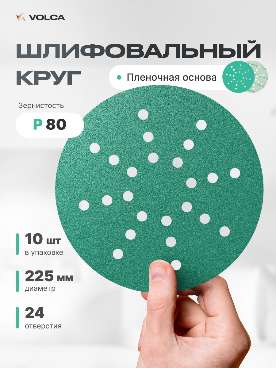 Шлифовальные круги 225 мм P80 на липучке 10 шт 24 отверстия водостойкие пленочная основа, VOLCA / диски 225 для жирафа