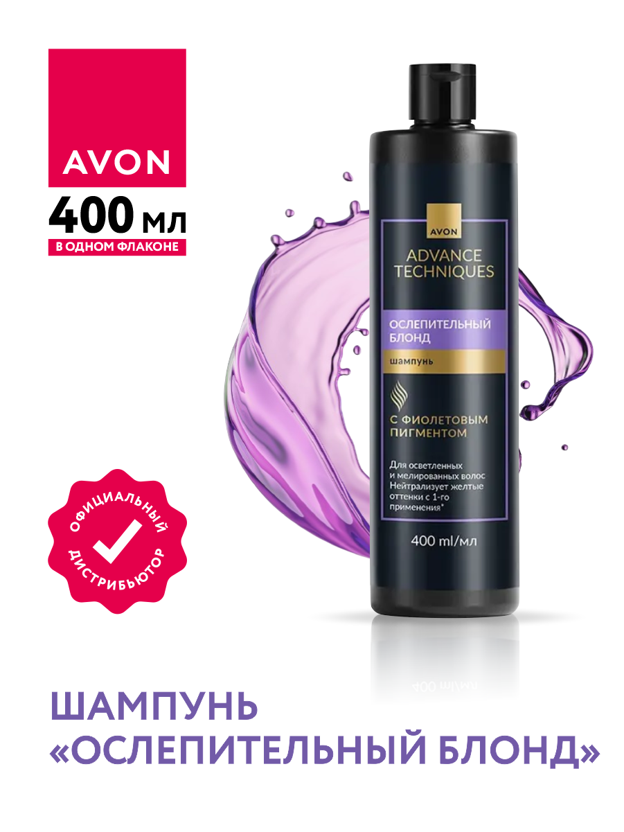 Шампунь Avon Advance Techniques "Ослепительный блонд" 400 мл.