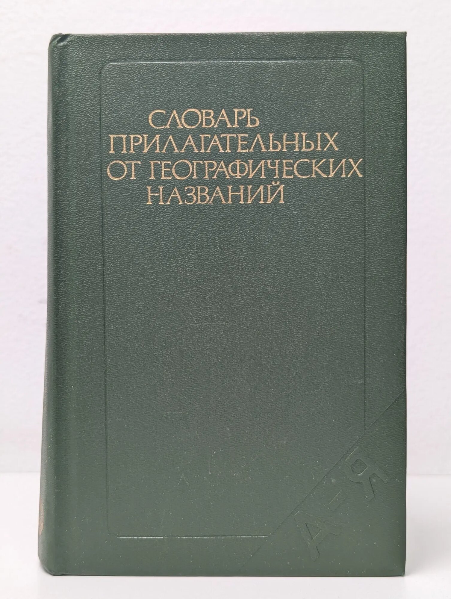 Словарь прилагательных от географических названий Левашов Евгений Александрович 1986