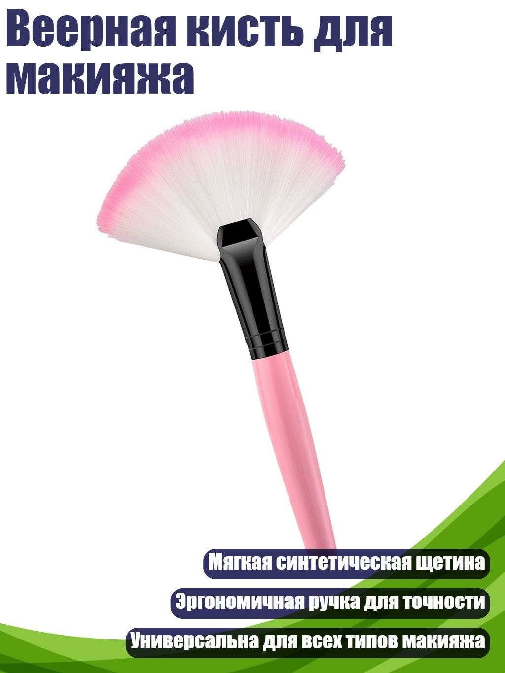 Веерная кисть для макияжа, Baifenfeng