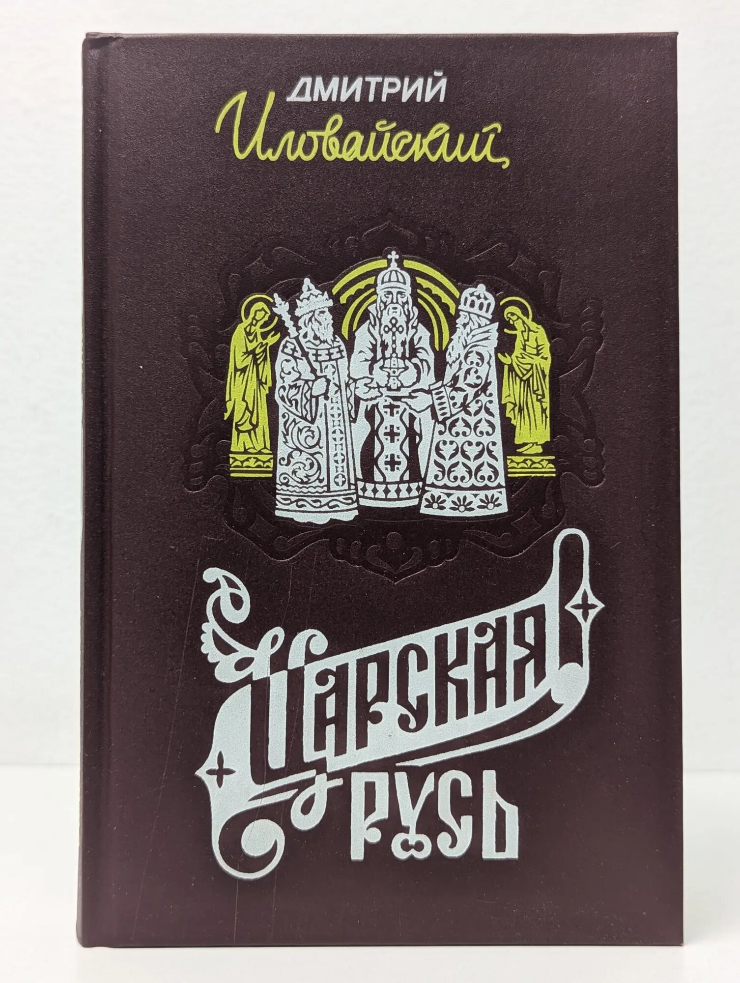 Актуальная история России. Царская Русь Иловайский Дмитрий Иванович 1996