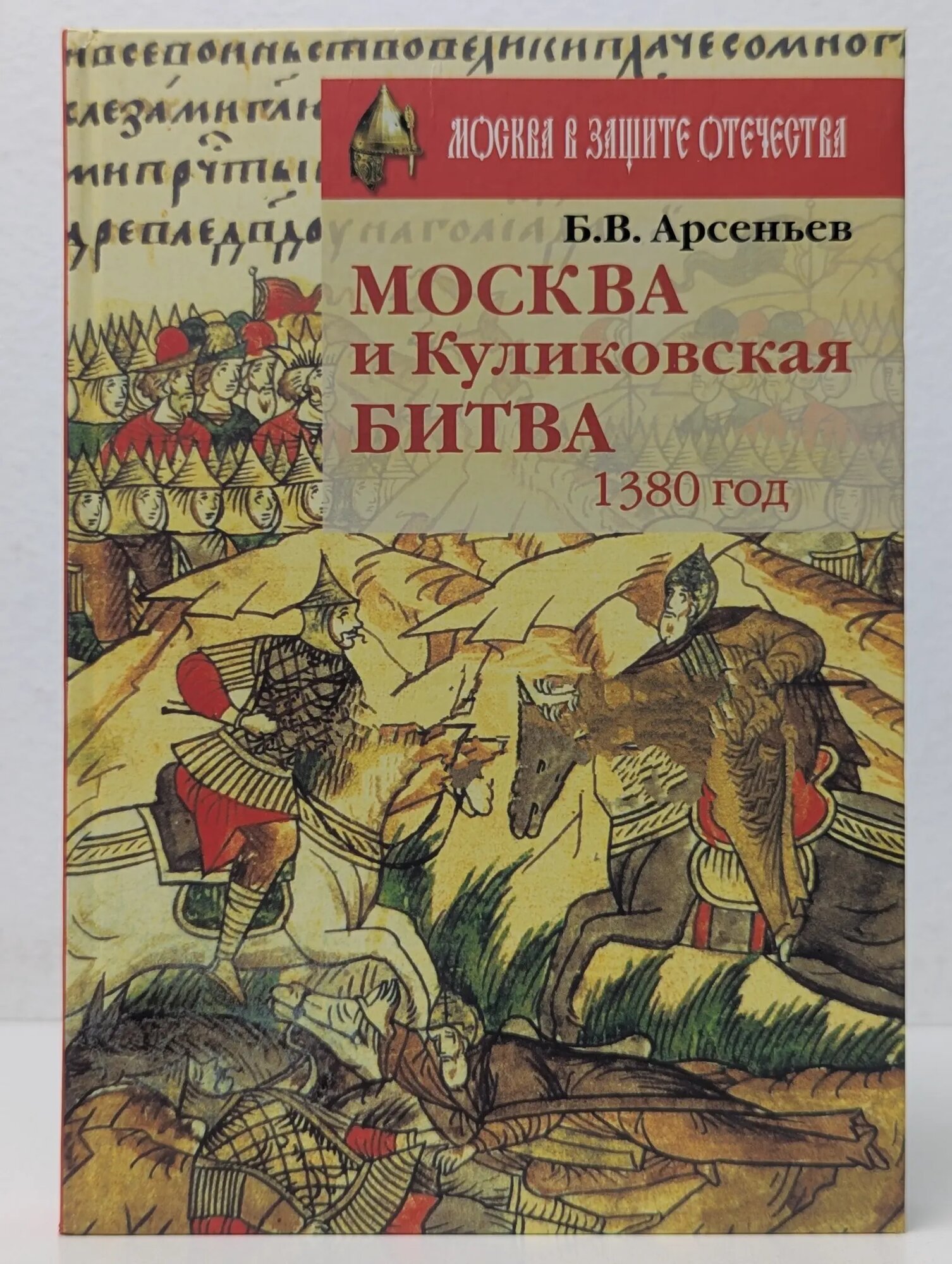 Москва в защите Отечества. Москва и Куликовская битва. 1380 год Арсеньев Борис Вячеславович 2005