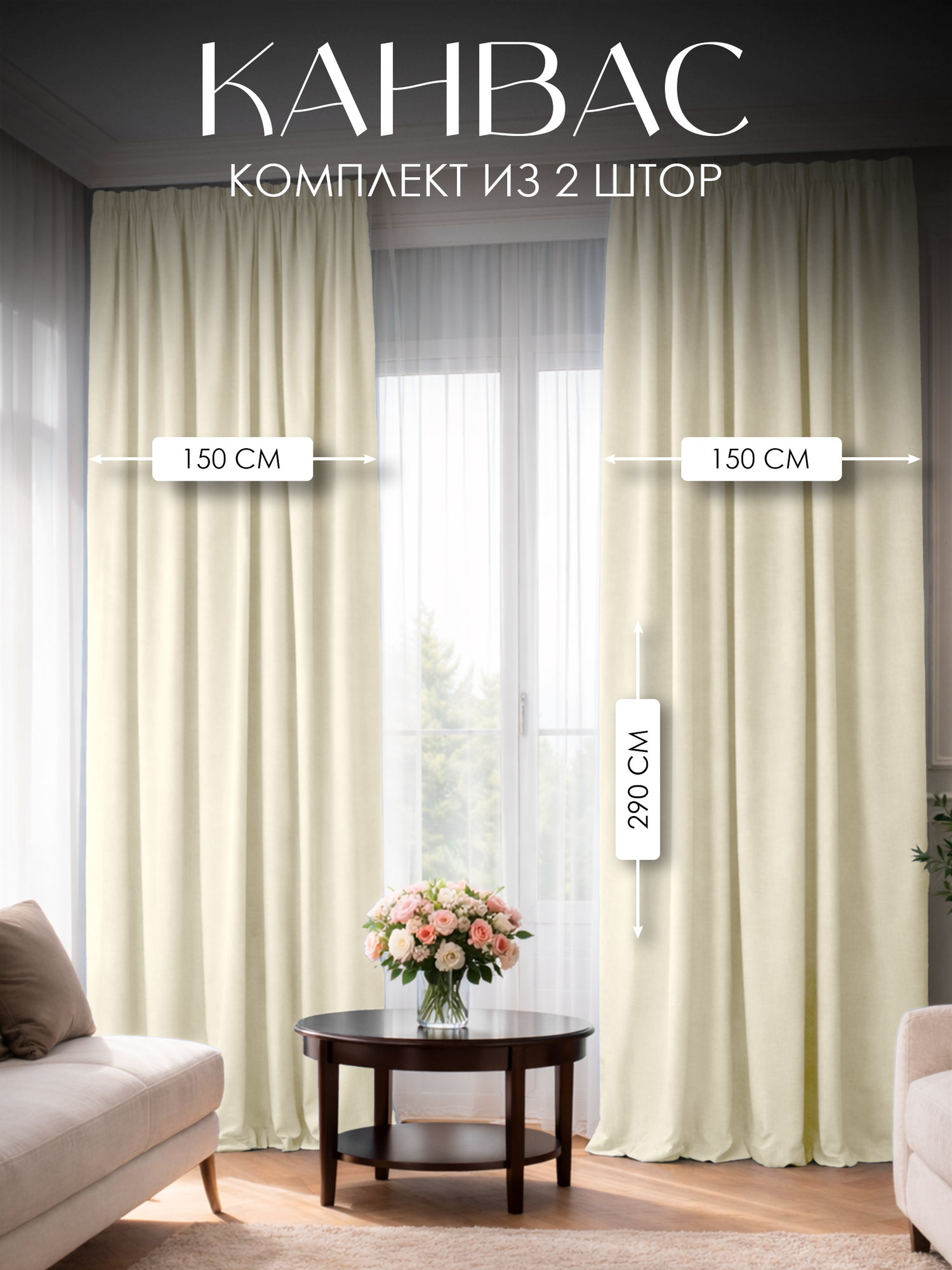 Комплект матовых портьерных штор 300x290 см, 2 штуки, канвас, цвет: слоновая кость